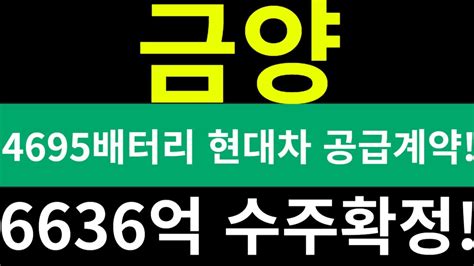 금양 긴급 4695 배터리 현대차 공급 계약 확정 6636억 수주 확정 2차전지배터리테슬라신재생4695금양주식엔솔양산투자2차현대차공급양극제
