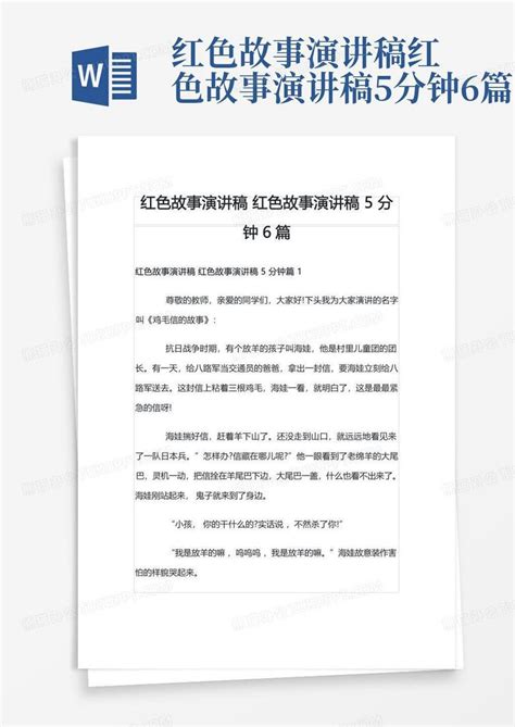 红色故事演讲稿红色故事演讲稿5分钟6篇word模板下载编号loxdvjxk熊猫办公