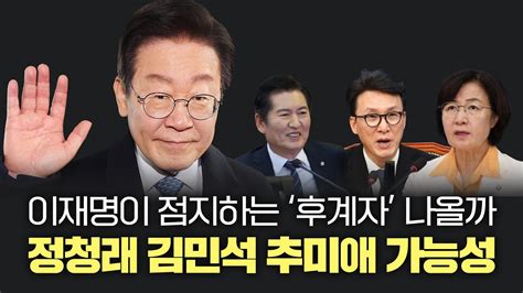 이재명이 점지하는 후계자 나올까후보는 정청래 김민석 추미애 Youtube