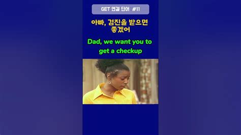 Get 동사 활용 패턴c 3 원어민이 너무 사랑하는 Get 동사 활용 패턴 81개 Shorts 영어회화 미드영어 영어표현 Youtube