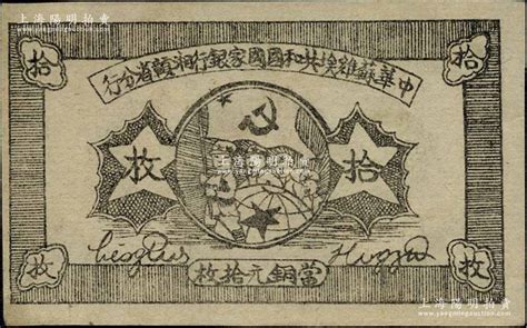 1934年中华苏维埃共和国国家银行湘赣省分行拾枚，其背面号码为d字轨；江南宁泰堂藏品，九五成新 江南藏韵·中国纸币一 拍卖结果 上海阳明拍卖