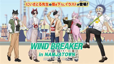 コミックス累計販売数260万部突破の話題作WIND BREAKERと初のコラボイベント にいさとる先生の描き下ろしイラストが登場