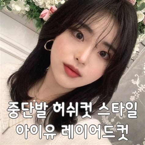 중단발 허쉬컷 스타일 중단발 레이어드컷 아이유 허쉬컷 시스루뱅 준오헤어 상암dmc 한태리 수석실장 네이버 블로그