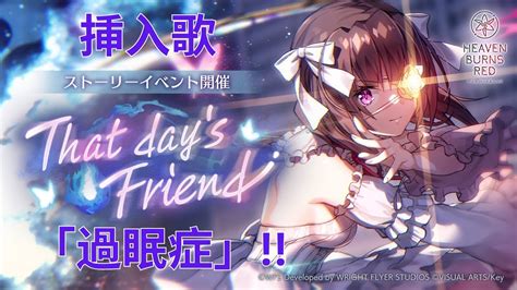 ヘブバンストーリーイベントThat day s Friend挿入歌 過眠症 Heaven Burns Red YouTube