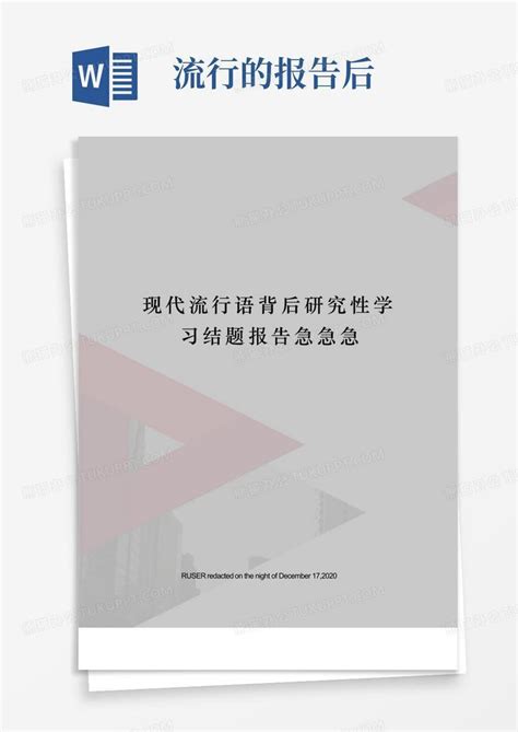 现代流行语背后研究性学习结题报告急急急图文word模板下载编号qdgnkoka熊猫办公