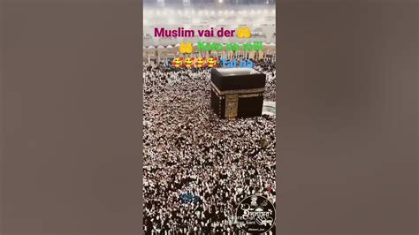 দেখো কাবা শরীফ কতই না সুন্দর শর্টসভিডিও Islamic Status Youtube