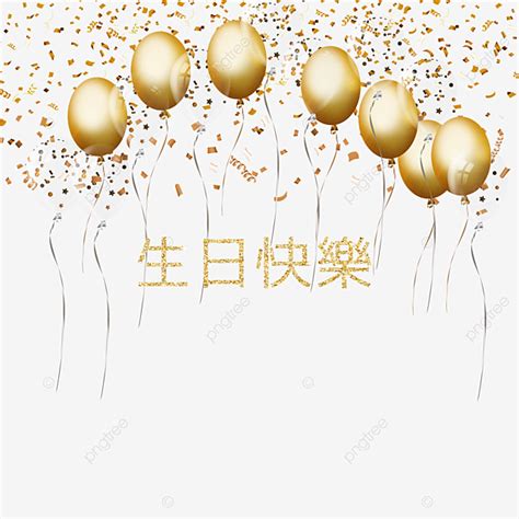 중국어 번체 황금 풍선 생일 일러스트 축하 카드 골든 생일 풍선 생일 파티 Png 일러스트 및 Psd 이미지 무료 다운로드