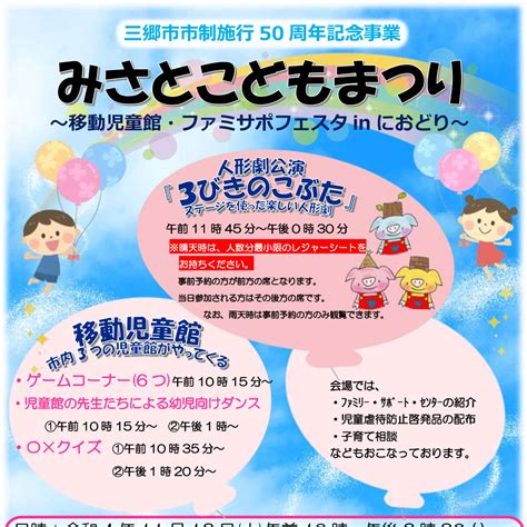1112（土）市制施行50周年記念「みさとこどもまつり」がにおどり公園にて開催【2022】 三郷ぐらし 埼玉県三郷市の地域情報ブログ