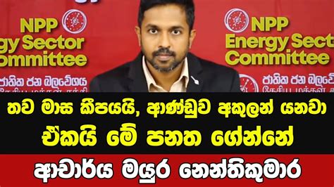 ආණ්ඩුව විදුලි පනත ගේන්න හේතුව ආචාර්ය මයුර නෙන්තිකුමාර හෙළිකරයි Youtube