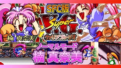 Sfc Super Advanced Vg「スーパーヴァリアブル・ジオ」～楠 真奈美ちゃんや！～ Youtube