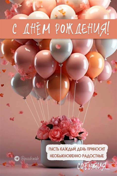 С ДНЁМ РОЖДЕНИЯ поздравления красивые в прозе поздравительные открытки пожелания сднемрождения