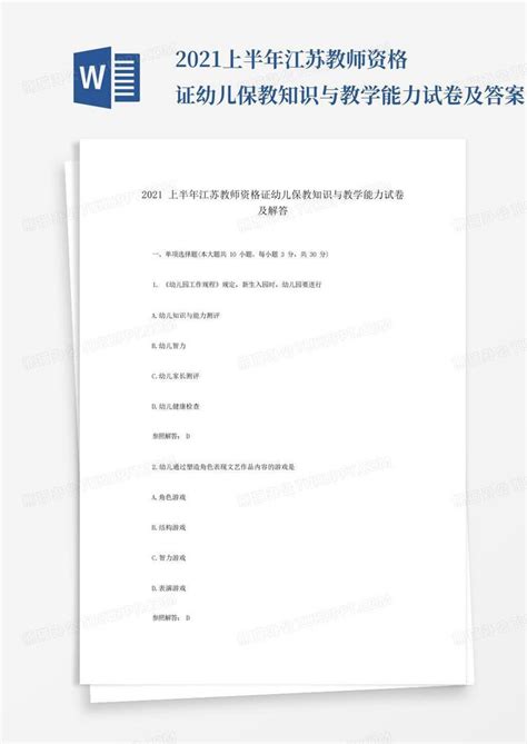 2021上半年江苏教师资格证幼儿保教知识与教学能力试卷及答案word模板下载编号qxdyaomg熊猫办公