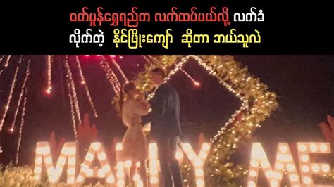 ဝတ်မှုန်ရွှေရည်က လက်ထပ်မယ်လို့ လက်ခံလိုက်တဲ့ နိုင်ဖြိုးကျော် ဆိုတာ ဘယ်သူလဲ Youtube