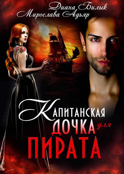 Цикл книг Проклятье капитанов | Диана Билык читать онлайн или скачать в ...