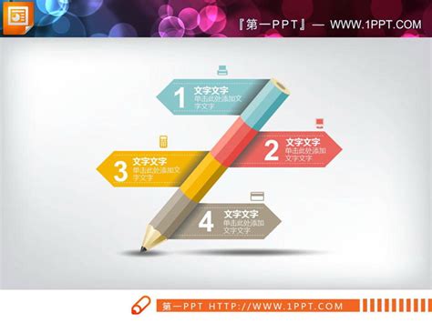 四张彩色微立体铅笔造型并列关系PPT图表 并列关系 PPT图表 PPT模板 亿库在线
