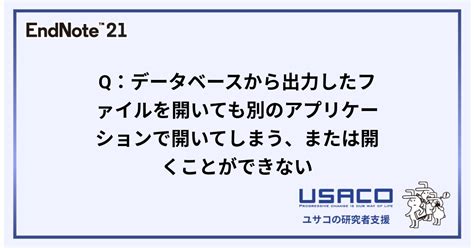 Q：データベースから出力したファイルを開いても別のアプリケーションで開いてしまう、または開くことができない Endnote（文献管理、論文作成）