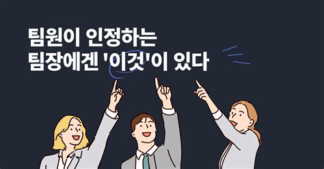 팀원이 인정하는 일잘 팀장의 3가지 조건 Publy