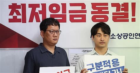 최저임금 동결 촉구하는 소상공인들