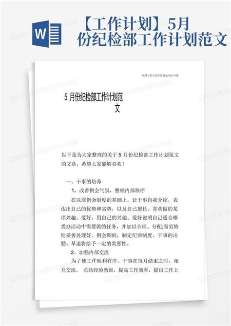 【工作计划】5月份纪检部工作计划范文 Word模板下载编号lxxrmwgo熊猫办公