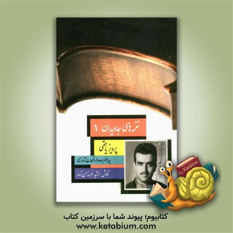 کتابیوم کتاب نغمه های جاویدان 1 چهار مضراب ها و قطعات آوازی پرویز