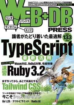 WEB DB PRESS Vol 133 WEBDB PRESS編集部 漫画ラノベ小説無料試し読みなら電子書籍コミック
