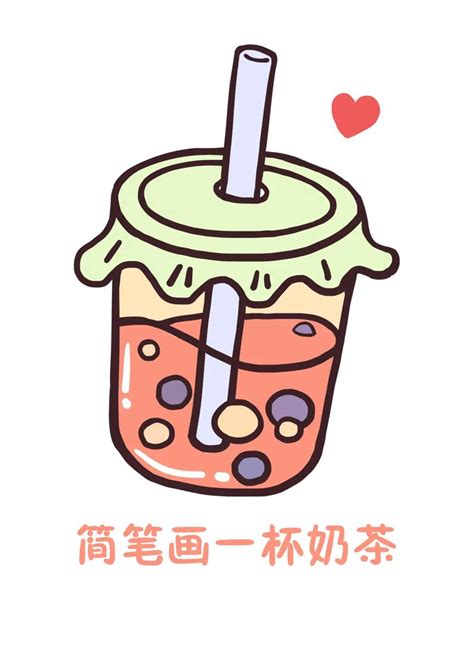 100种奶茶简笔画图片20张 几塔之家