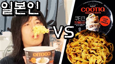 한국 쿠티크 트러플파스타를 처음 먹어본 일본인의 반응 Youtube