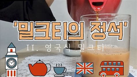 영국식 밀크티의 정석 클래식하고 쉽게 Youtube