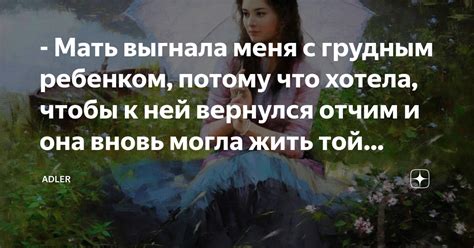 Мать выгнала меня с грудным ребенком потому что хотела чтобы к ней