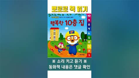 뽀로로 수학 놀이 L 행복한 10층 집🏡 L 유아 수학 L 똑똑 박사 에디 수 세기 L 재미있는 숫자 놀이 L 뽀로로 동화책 L