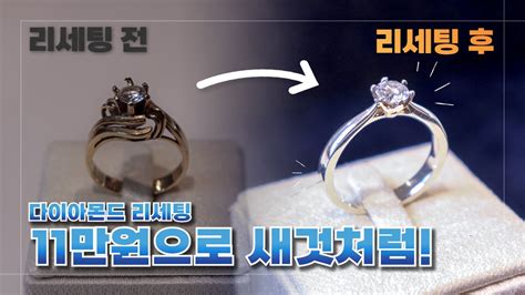 11만원으로 새것처럼 다이아몬드 반지 리세팅 Youtube