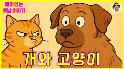 개와 고양이 은화를 지켜라 ㅣ옛날이야기ㅣ전래동화ㅣ동화책 읽어주기ㅣ잠자리 동화ㅣ꿀잠동화 Youtube