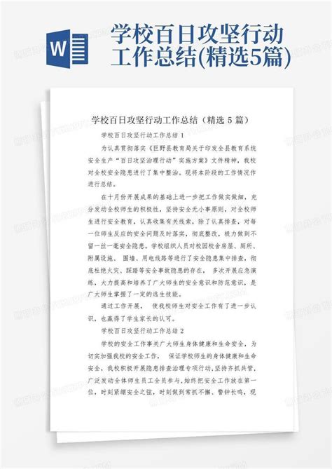 学校百日攻坚行动工作总结精选5篇word模板下载编号qvrpmpkk熊猫办公