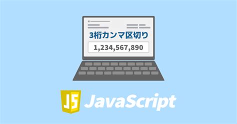 入力した数値を JavaScript で自動的に3桁カンマ区切りにして表示する方法全角入力を許容する拡張機能も実装