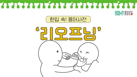 샐러던트리포트 한입 쏙 용어사전 리오프닝reopening 무슨 뜻이야