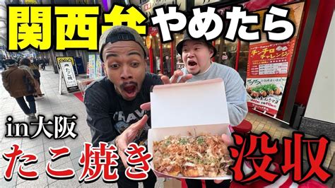 【関西弁縛り】標準語使った奴大阪でたこ焼き禁止やったら酷すぎたww Youtube