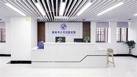 湖南西正司法鉴定所简介 司法厅核准权威专业综合性司法鉴定机构
