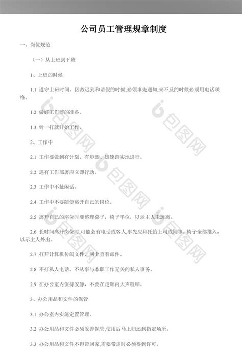 公司员工管理规章制度word文档下载 包图网