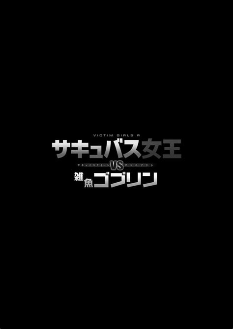 Fatalpulse Asanagi Succubus Joou Vs Zako Goblin Victim Girls R