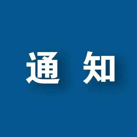关于王海等同志任免职的通知 安顺市 甘宗祥 工作部门