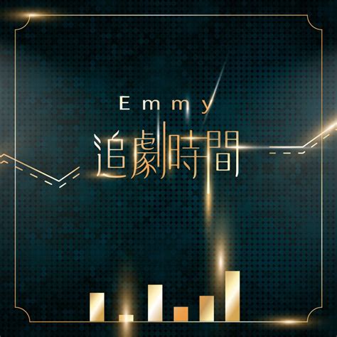 Apple Podcast：《emmy 追劇時間》〈笑爛！【台塑王永慶為舔中國放掉台積電，少賺上兆如今淒慘落魄！⋯〉