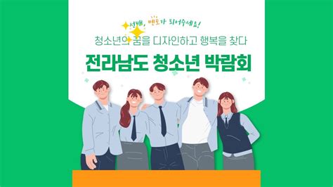 제1회 전라남도 청소년박람회 Youtube