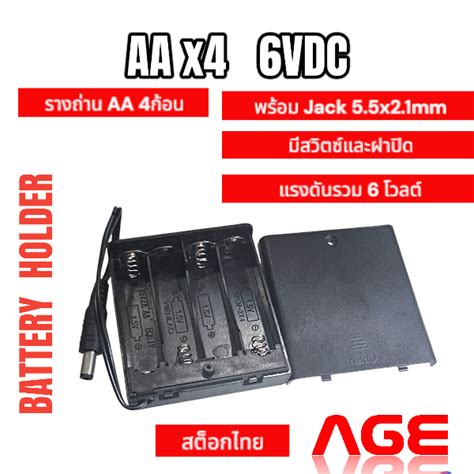 รางถ่าน Aa 4 ก้อน 6v พร้อมสวิตช์และฝาปิด หัวแจ็ค 55x21mm Agebkk