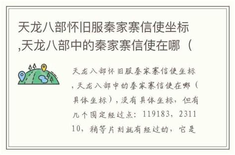 天龙八部怀旧服秦家寨信使坐标 天龙八部中的秦家寨信使在哪具体坐标 兔宝宝游戏网
