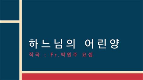 11 하느님의 어린양 Youtube