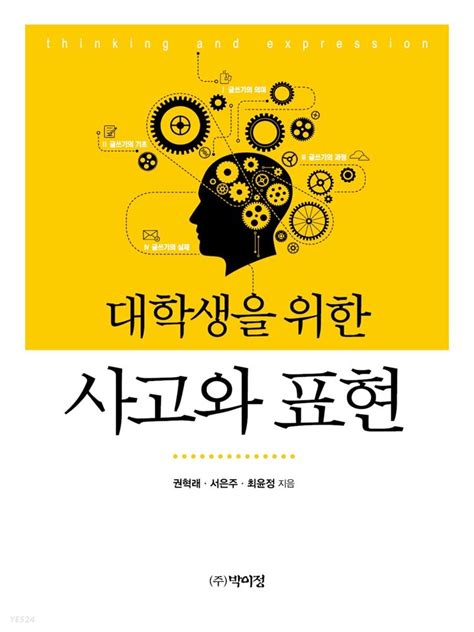 전자책 대학생을 위한 사고와 표현 예스24