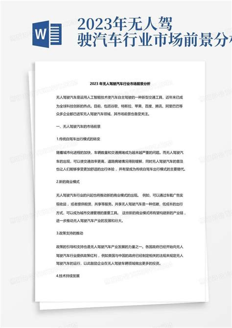 2023年无人驾驶汽车行业市场前景分析word模板下载 编号qnopeznm 熊猫办公