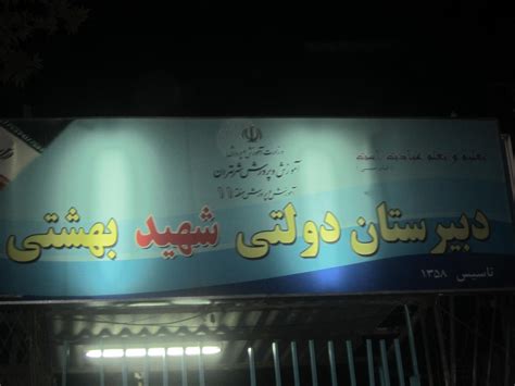 Shahid Dr Beheshti Highschool Tehran