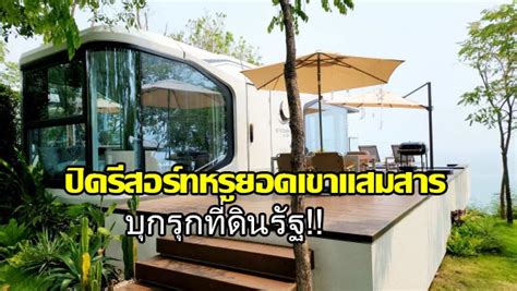 กองทัพเรือสั่งปิดรีสอร์ตหรูบนยอดเขาแสมสาร พร้อมแจ้งความดำเนินคดีบุกรุก