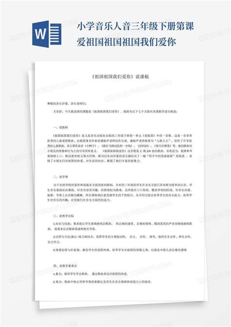 小学音乐人音三年级下册第课爱祖国祖国祖国我们爱你 Word模板下载 编号qvvaxexp 熊猫办公